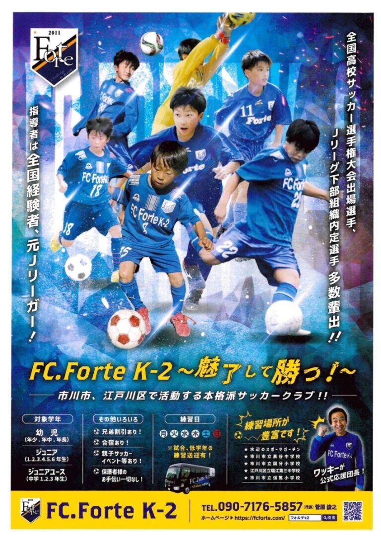 【2024年度・U-7〜12(全学年対象)】練習会 兼 セレクションを開催します！｜FC Forte｜千葉県市川市のサッカーチーム【FCフォルチ】